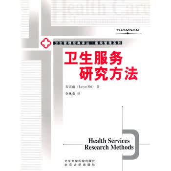 卫生服务研究方法