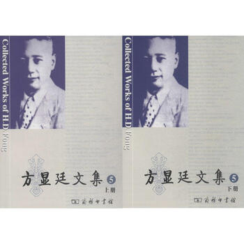 方显廷文集 方显廷 商务印书馆【正版图书】