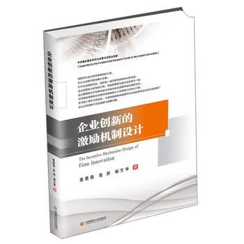 企业创新的激励机制设计9787550444614西南财经大学张倩倩