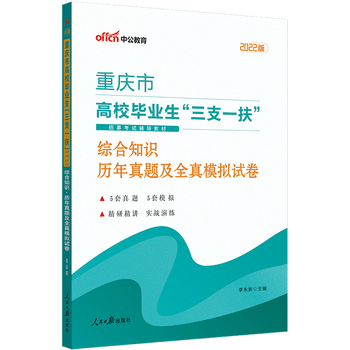 中公教育2022重庆市高校毕业生三支一扶考试真题：综合知识历年真题及全真模拟试卷