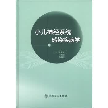 小儿神经系统感染疾病学【正版图书】