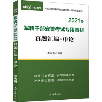 真题汇编·申论 2021版