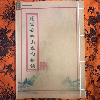 杨公二十四山立向秘诀 六十甲子亡命 杨公地理风水珍藏书复古线装