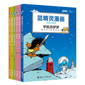 蓝精灵漫画经典珍藏版（第二辑）(中国环境标志产品 绿色印刷)