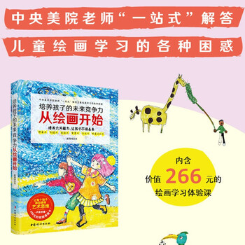 【新书现货】培养孩子的未来竞争力从绘画开始 潘利国 著 儿童绘画教程