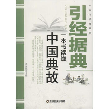 引据经典 姜正成 主编 作 书籍