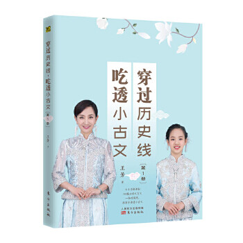 穿过历史线,吃透小古文 第1册