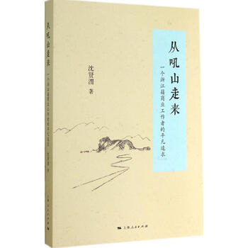 从吼山走来 沈贤渭  书籍