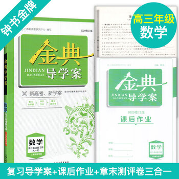 金典导学案 高三数学基础复习篇大一轮上海新高考版 高3高考数学总复习导学案+课后作业+单元测评