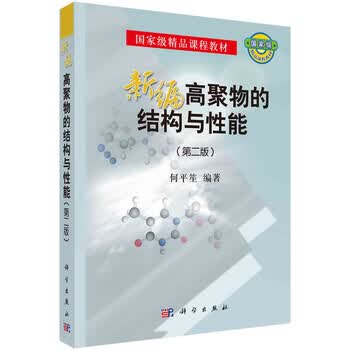 新编高聚物的结构与性能（第二版）/何平笙