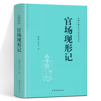 官场现形记 是晚清谴责小说中有代表性的作品，四大谴责小说之一