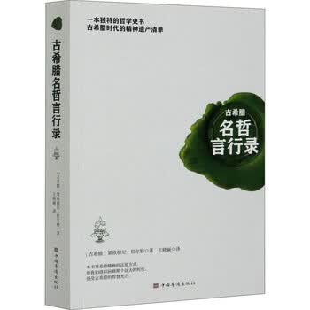 古希腊名哲言行录 图书