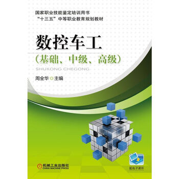 数控车工（基础、中级、高级）