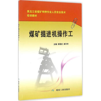 煤矿掘进机操作工