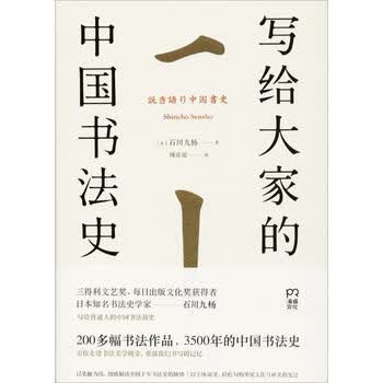 写给大家的中国书法史 (日)石川九杨 ；傅彦瑶 译 书籍