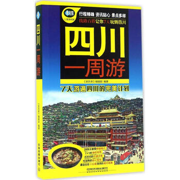 四川一周游 《亲历者》编辑部 编 书籍