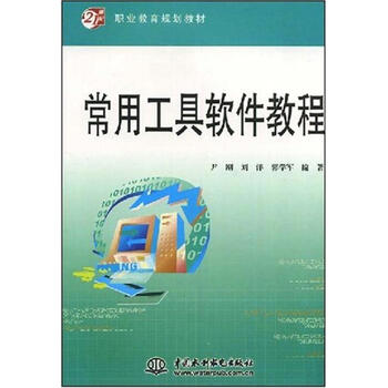 常用工具软件教程 尹刚　等编 作 书籍