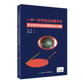 一步一步学会白内障手术