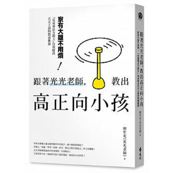 跟著光光老师 教出高正向小孩 港台原版 跟著光光老師 教出高正向小孩 家有大雄不用煩