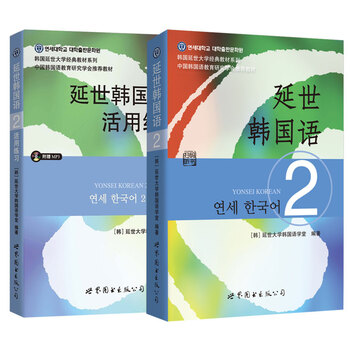 【现货正版】延世韩国语2 教材+活用练习 全2本 附赠MP3光盘 新标准韩语大学经典教材 零基础初级