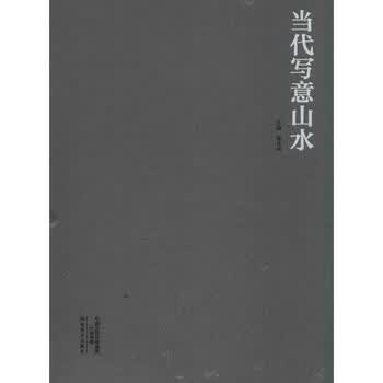 当代写意山水 郭贵兴 主编 书籍