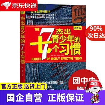 【新华书店官方网店】杰出青少年的7个习惯:成长版 (美)柯维　著,陈允明　等译 中国青年出版社