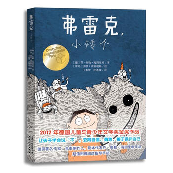 童话森林第二辑—弗雷克，小矮个 (2012年德国儿童与青少年文学奖金奖作品，让孩子学会说 [德]海因