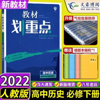 科目可选】2022教材划重点必修二数学英语化学生物政治历史地理必修第二册人教高一解读同步学案划重点 历史必修二下册 中外历史纲要