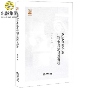 英美公共企业法律制度演进及分析/棠树文丛