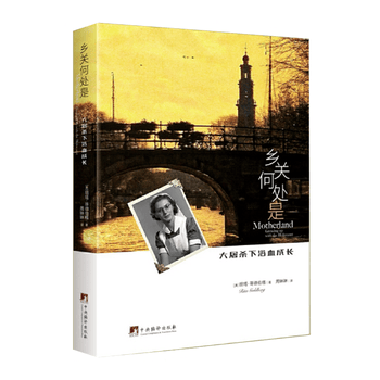 乡关何处是 大屠杀下浴血成长 丽塔哥德伯格著 二战传记小说 中央编译出版社 