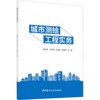 城市测绘工程实务 张启来 等 编 书籍