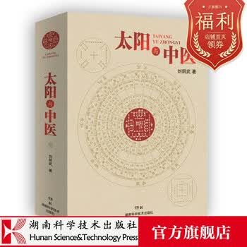 太阳与中医 太阳历  中华文明  中医文化 黄帝内经 思路  方法 失传  规律  源头 湖南科技出