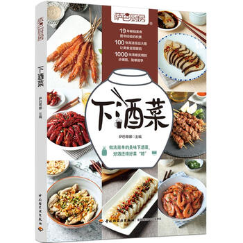 萨巴厨房.下酒菜9787518432431