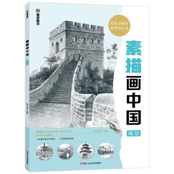 墨点美术 素描画中国风景初学者零基础入门视频讲解丰富案例绘画自学教程书