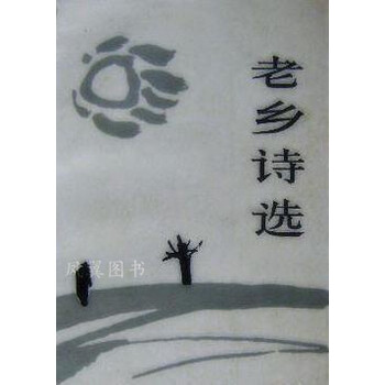 老乡诗选  1978-1988 老乡著 青海人民出版社