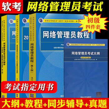 2022初级网络管理员教程第5版+试题分析解答+同步辅导第3版+考试大纲4册初级软考