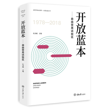 开放蓝本：自由贸易试验区 重庆大学出版社