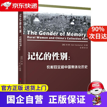 【新华书店官方网店】记忆的性别:农村妇女和中国集体化历史 人民出版社 9787010167817