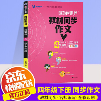 【科目自选】2022版核心素养天天练四年级下册语文数学英语全套部编人教版小学生教材同步作文阅读4年级下课本同步训练练习册辅导书 教材同步作文 语文 人教版 4下
