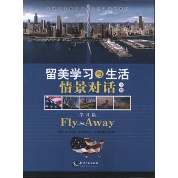 留美学习与生活情景对话(全2册) 书籍