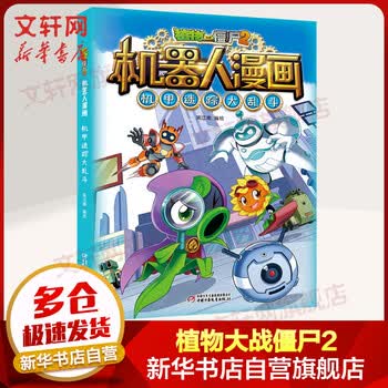 植物大战僵尸2机器人漫画 机甲迷踪大乱斗 爆笑校园漫画儿童睡前故事书绘本科普百科全书小学生二三四五六年级课外阅读书籍 图书
