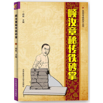 顾汝章秘传铁砂掌/实用传统武术丛书
