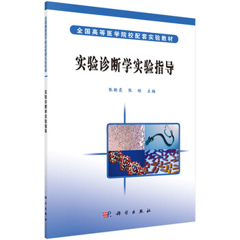 实验诊断学实验指导/张朝霞  张琼