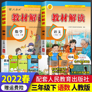 新部编2022春教材解读三年级下册语文数学人教版全2本部编版三年级下册教材解读全解全练