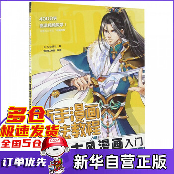 零基础古风漫画入门(新手漫画技法教程)