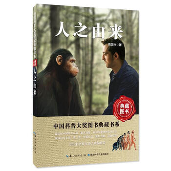 人之由来9787535285041 湖北科学技术出版社