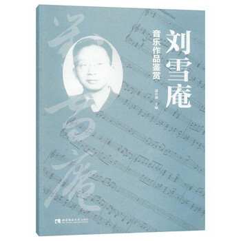 刘雪庵音乐作品鉴赏