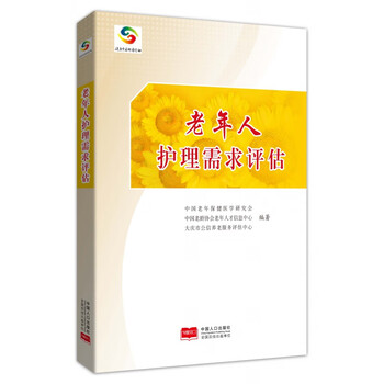 老年人护理需求评估 中国人口出版社