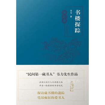 书楼探踪,浙江卷韦力著 东方出版中心
