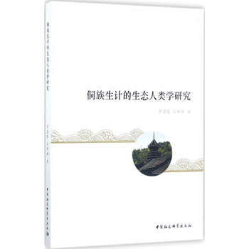 侗族生计的生态人类学研究